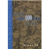 凯恩斯以前的100位经济学家
