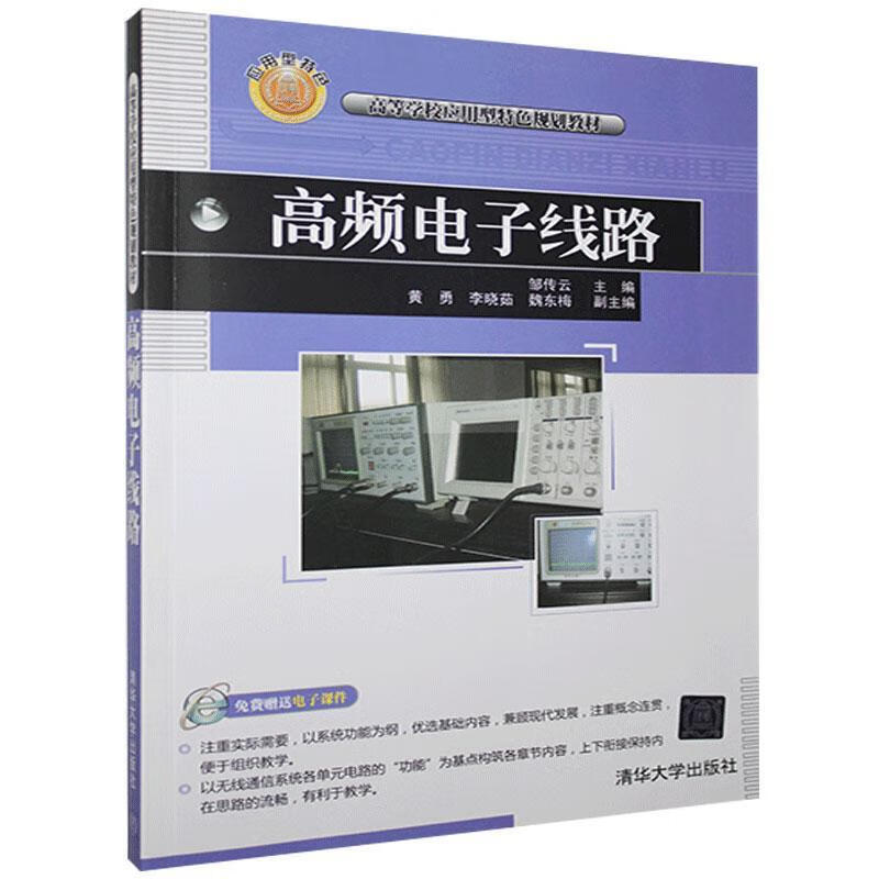 高频电子线路邹传云清华大学出版社9787302281979/传记书籍