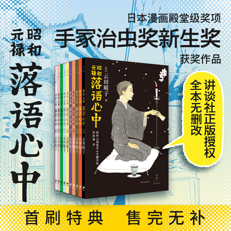 昭和元禄落语心中（全十卷）云田晴子著 手冢治虫奖新生奖获奖获奖作品未删改原版漫画日本传统曲艺落语的风情