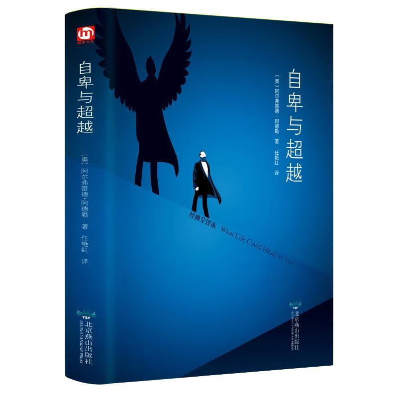自卑与超越（精装全译版 附赠书签） [奥]阿尔弗雷德.阿德勒 北京燕山出版社