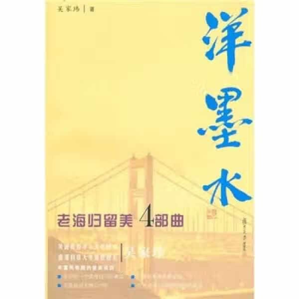 洋墨水 吴家玮 复旦大学出版社 9787309072532