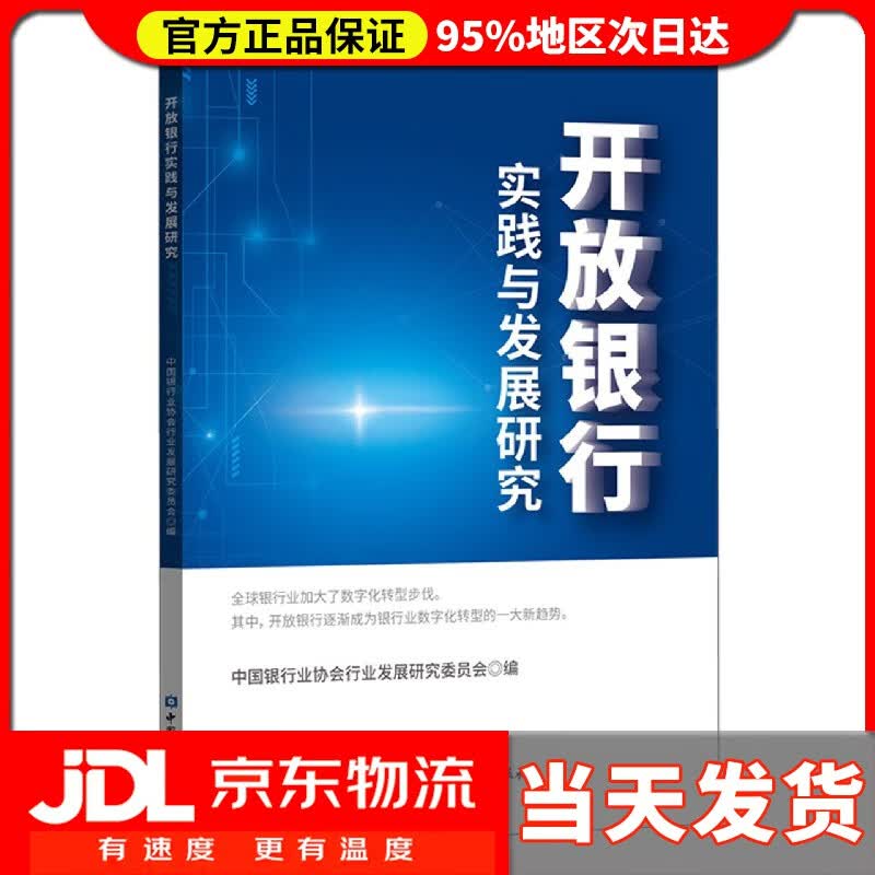 开放银行实践与发展研究