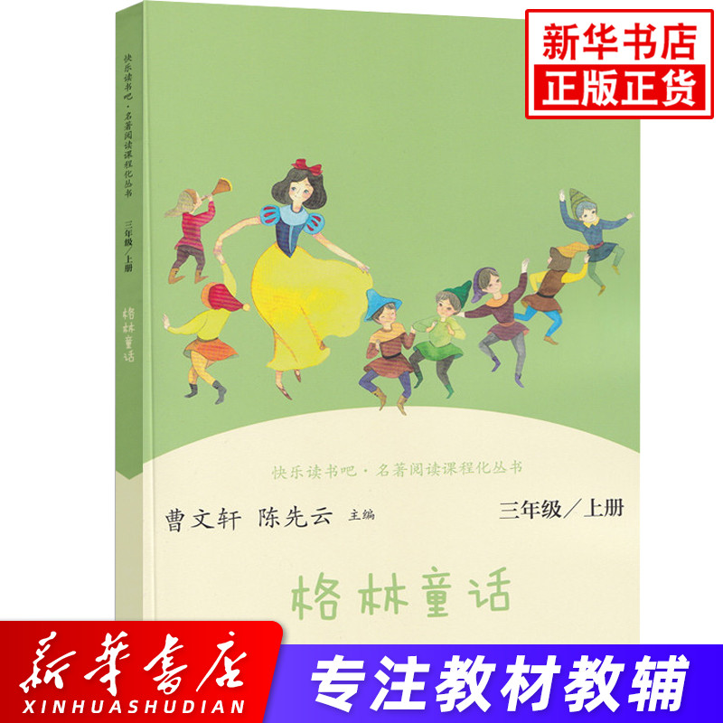 人教版快乐读书吧 名著阅读课程化丛书 三年级上册 格林童话 语文 小学生课外阅读同步
