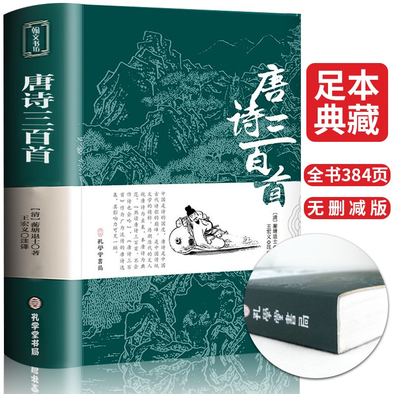 唐诗宋词三百首全注全译全解全集中国古诗词大全集鉴赏赏析辞典诗经楚辞300首小学生初中生国学经典书 唐诗三百首