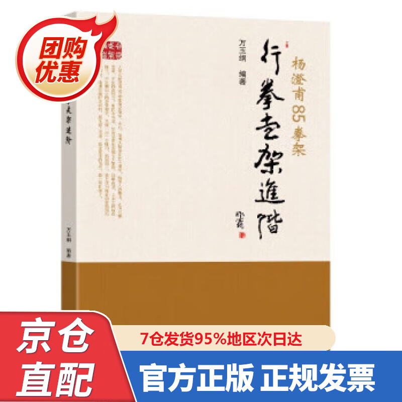 【新书】杨澄甫85拳架：行拳走架进阶 万玉纲 9787576602296 东南大学出版社
