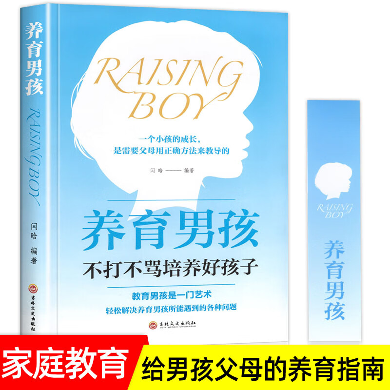 养育男孩(新旧版随机发货，封面不同)