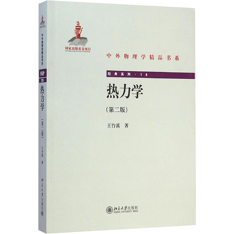 热力学（第二版） 王竹溪 书籍