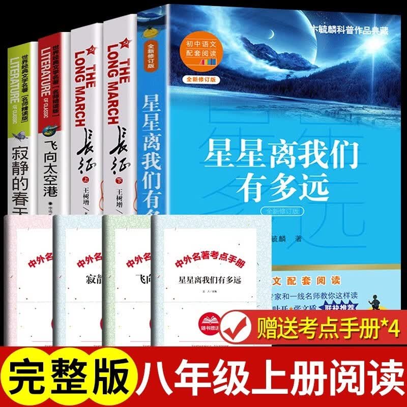 全套 星星离我们有多远+飞向太空港+寂静的春天+长征王树增 5册 八年级上册课外阅读必读名著书籍老师语文名著初中生初二寂寞8上推荐