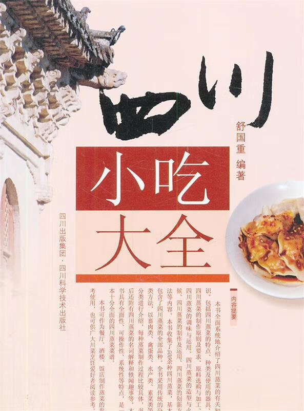 四川小吃大全【好书，下单速发】