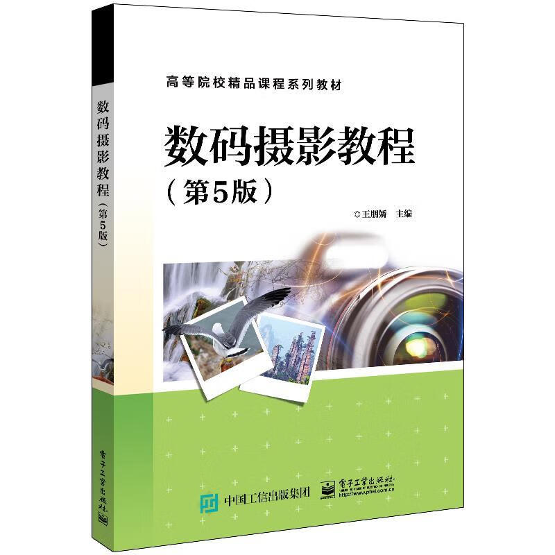 数码摄影教程 电子工业出版社
