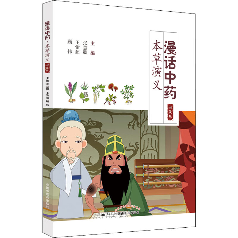 漫话中药 本草演义 动漫版 图书