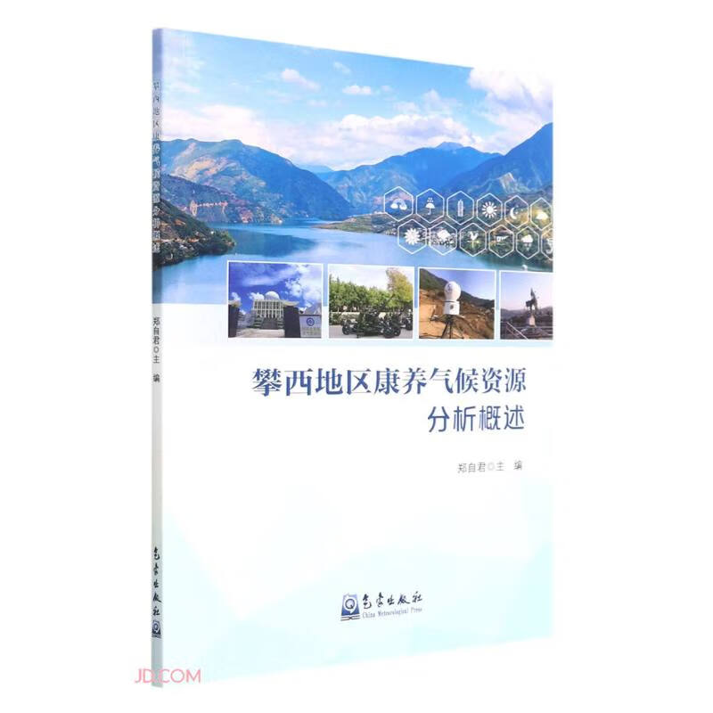 攀西地区康养气候资源分析概述