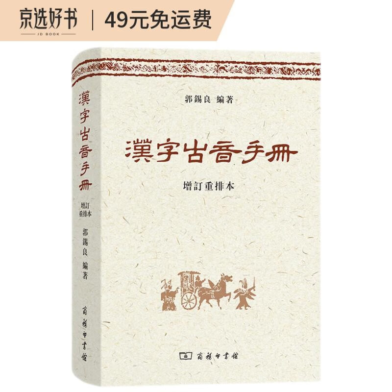 汉字古音手册（增订本）
