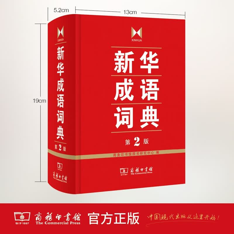包邮新华字典商务印书馆第12版单色双色大字本现代汉语成语英语词语大全英汉双解词典工具书 新华成语词典第2版双色精装版