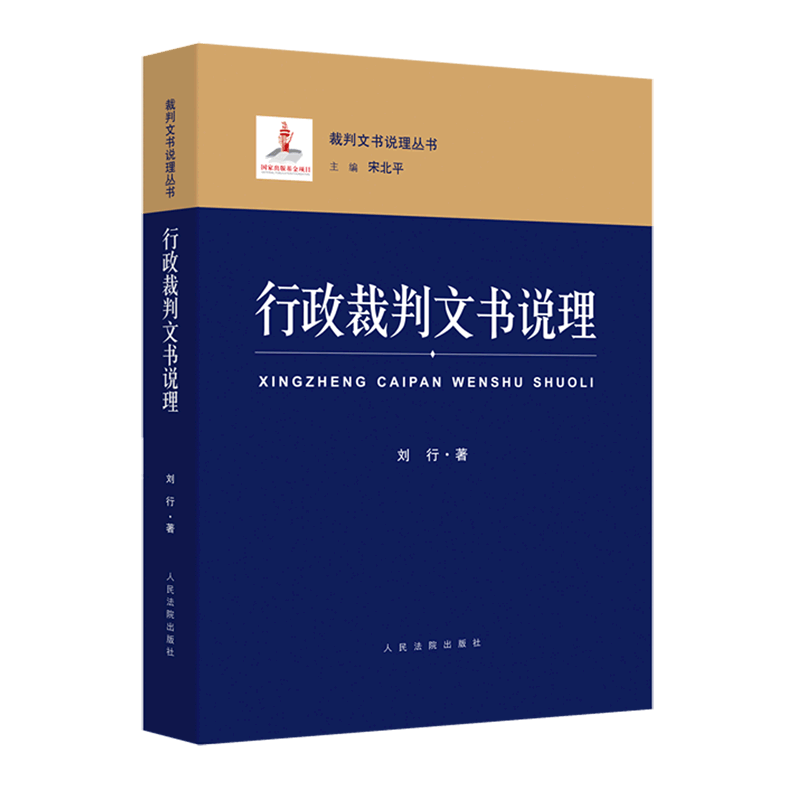 行政裁判文书说理/裁判文书说理丛书