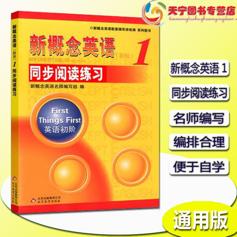 新版新概念英语同步阅读练习一册和二册初高中学生用书英语外语基础【2册可单选】 同步阅读练习第一册