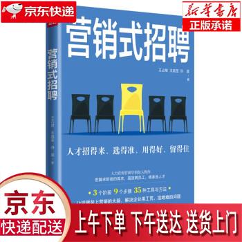 【全新送货上门】营销式招聘（3个阶段！9个步骤！35种工具与方法！让招聘装上营销的大脑，解决企业用招聘难的问题！）