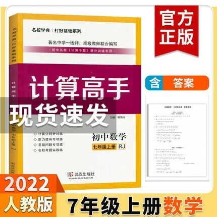 2022版计算高手专题7七年级8八年级数学上册下册初一初二数学提优训练课堂同步运算能手强化专项练习口 七年级上册计算高手 初中通用