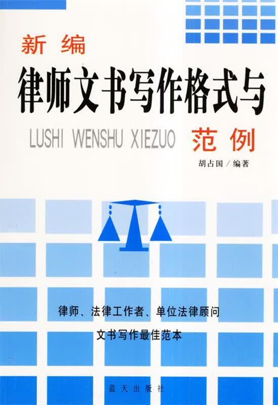 新编律师文书写作格式与范例 胡占国 编著【书】