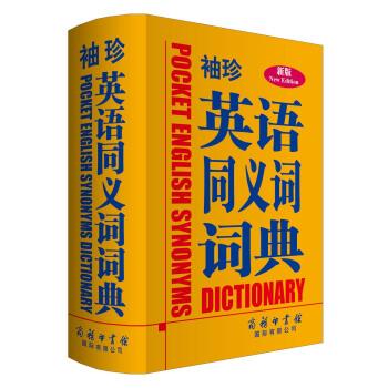 袖珍英语同义词词典-新版