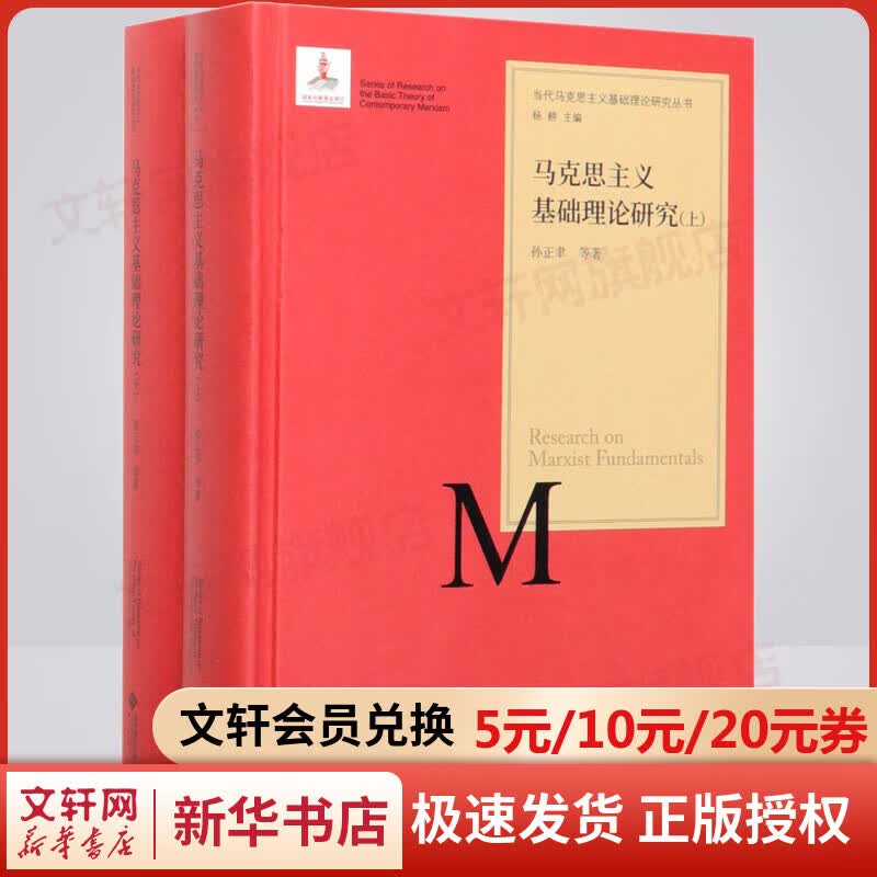 马克思主义基础理论研究(上、下册)