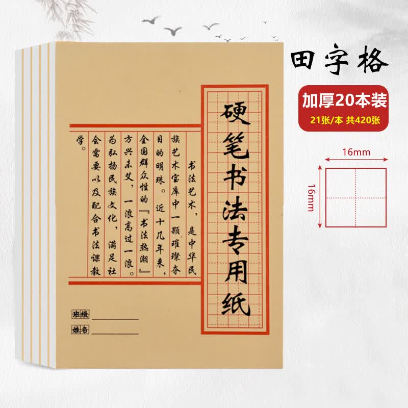 硬笔书法练字本加厚21张米字格练习纸中小学生钢笔田字书法 田字书法20本【加厚420张】