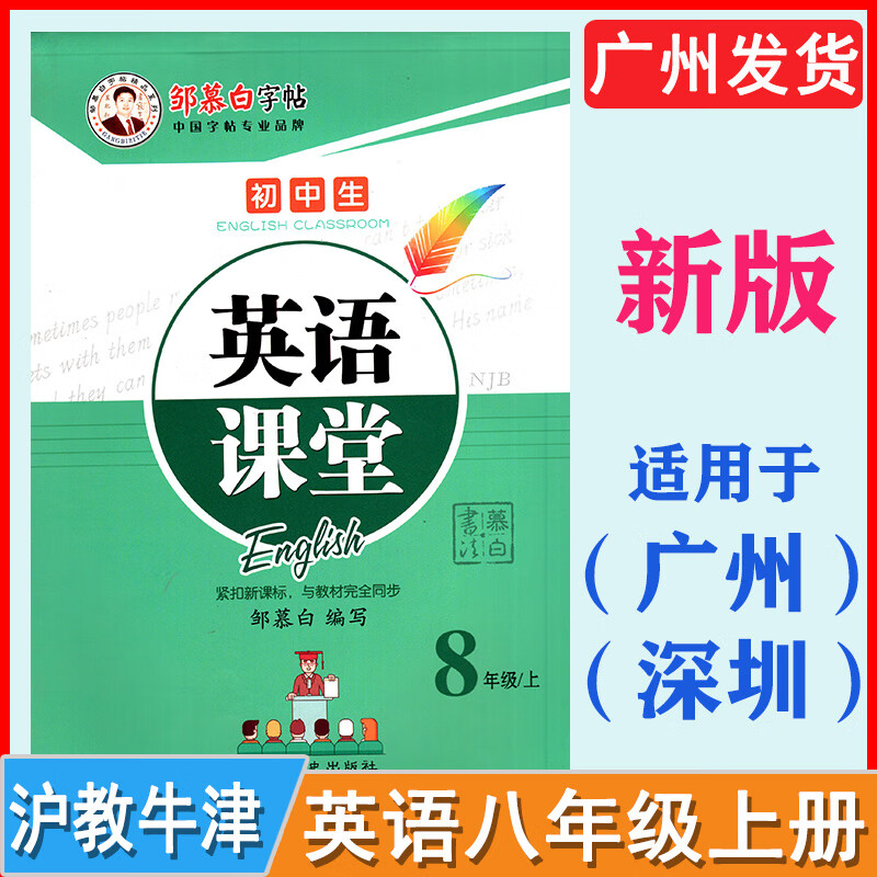 2022版邹慕白字帖生课堂上册沪教牛津广州深圳版本与同步硬笔字帖 英语【衡水体牛津版】深圳广州适用