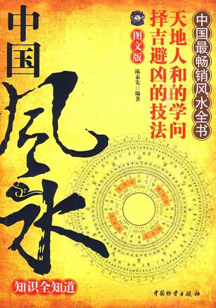 中国风水知识全知道【好书】