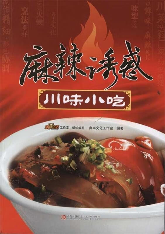 麻辣诱惑【好书，下单速发】