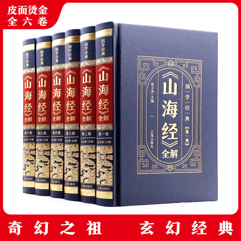 中华国学传世经典一山海经全解（全6卷·皮面精装）