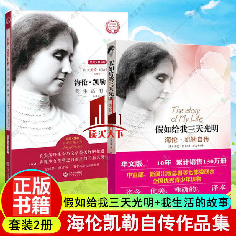 2册：海伦·凯勒自传：我生活的故事+假如给我三天光明：海伦·凯勒自传套装 书籍 Y