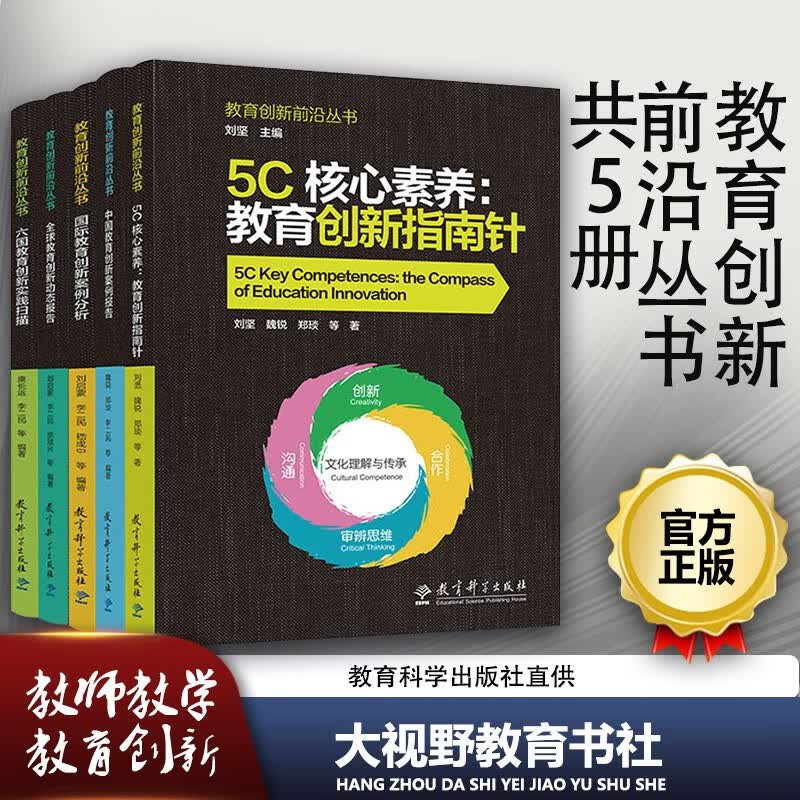 教育创新前沿丛书 共5册 破解教育创新的密码 六国教育创新实践扫描 5C核心素养教育创新指南针 中国教育创新案例报告等