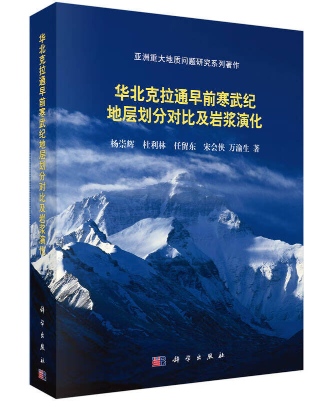 华北克拉通早前寒武纪地层划分对比及岩浆演化9787030445513【好书】