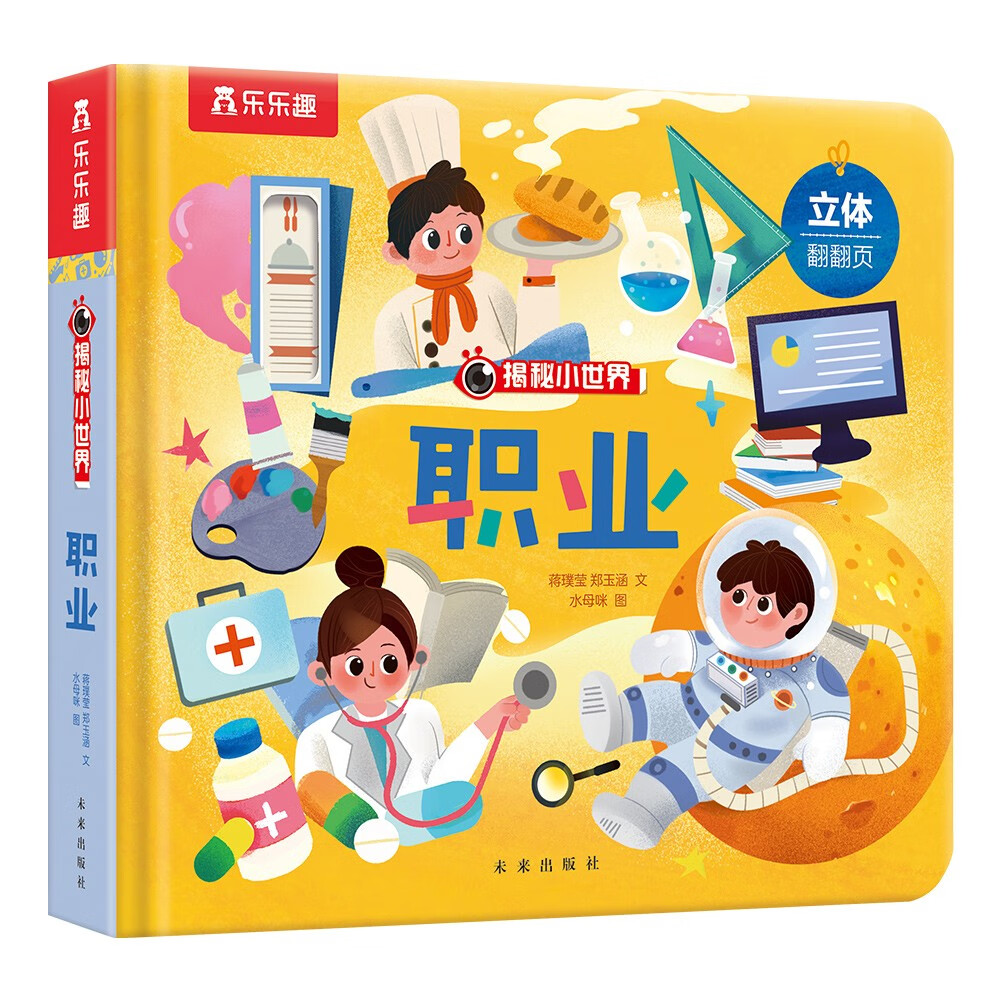 揭秘小世界第四辑-职业(2-4岁幼儿启蒙早教科普绘本)翻翻+洞洞设计 乐乐趣童书儿童低幼认知故事书
