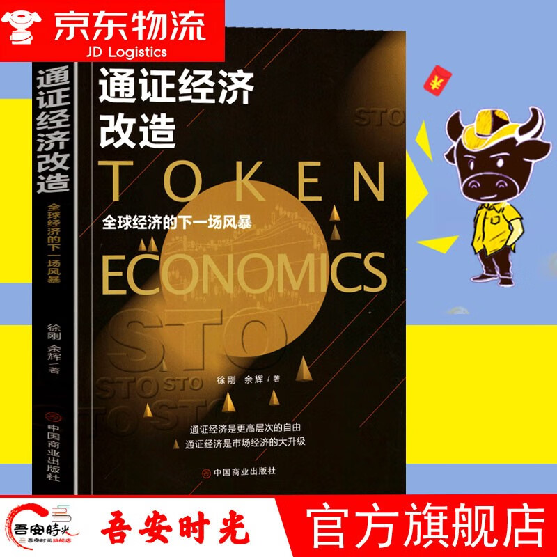 【官方旗舰店】通证经济改造:经济的下一场风暴（珍藏版）徐刚，余辉 著 区块链 通证经济