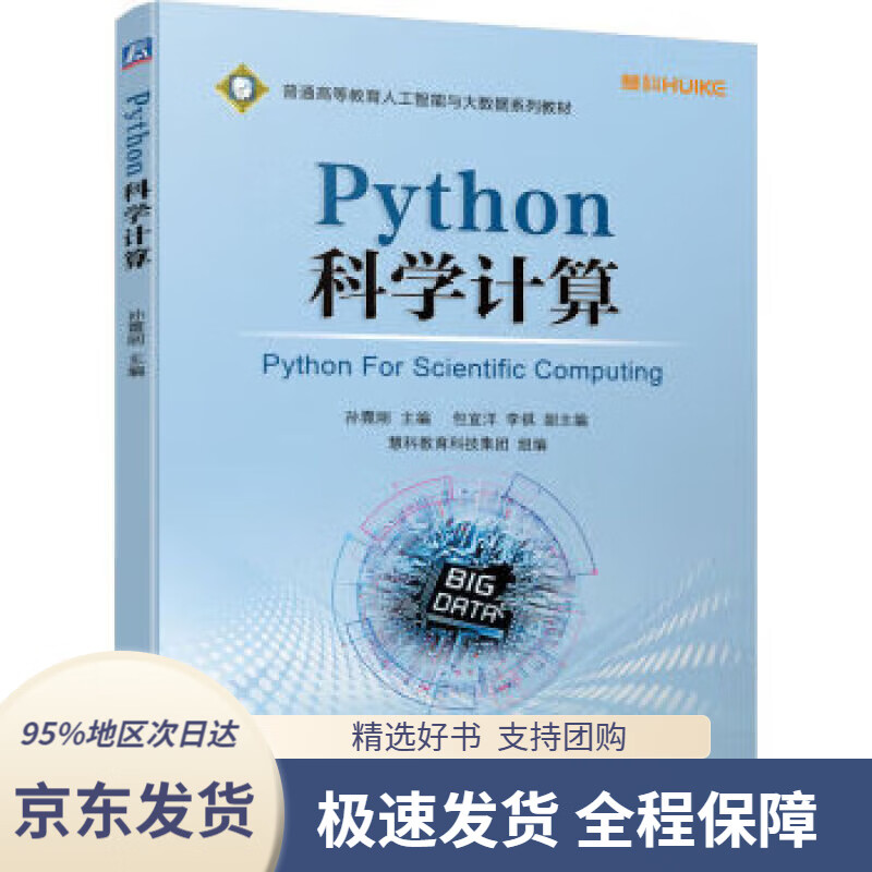 【 京东配送 支持团购】Python科学计算