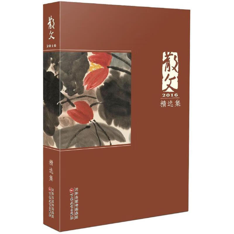 散文2016精选集