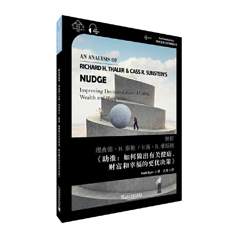 世界思想宝库钥匙丛书：解析理查德·H.泰勒/卡斯·R.桑思坦《助推:如何做出关于健康、财富和幸福的更优决策》