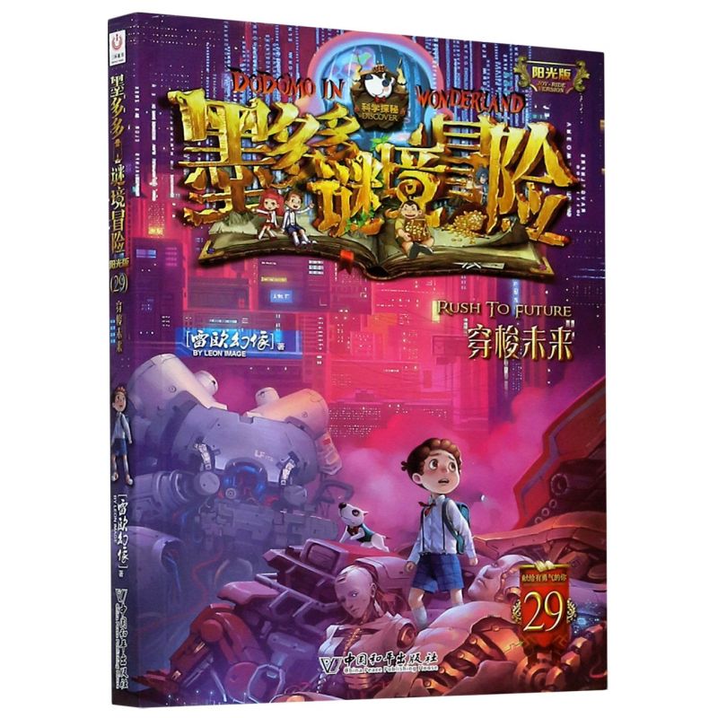 全套21册墨多多谜境冒险系列1-10+25-29阳光文字版查理里九事世雷欧幻像书全集全册小说迷秘境 墨多多谜境冒险 阳光版29.穿梭未来