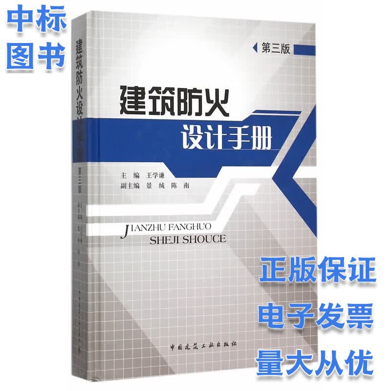 建筑防火设计手册（第三版）
