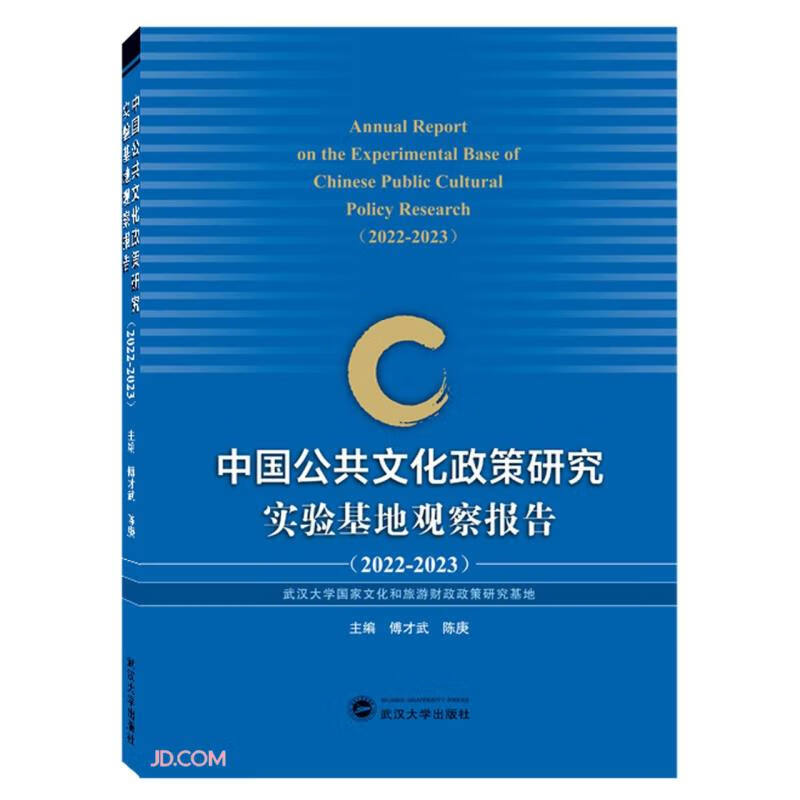 中国公共文化政策研究实验基地观察报告（2022—2023）
