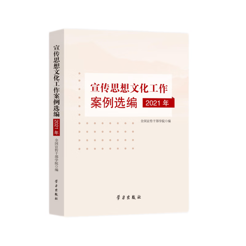 《宣传思想文化工作案例选编（2021年）》