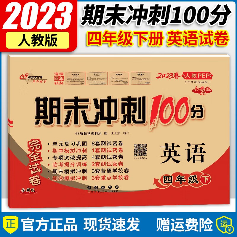 2023版期末冲刺100分四年级下册英语书人教PEP版试卷同步单元期中期末复习练习册试卷