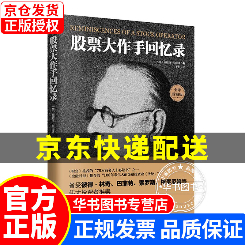 股票大作手回忆录（全译珍藏版） 股票大作手回忆录