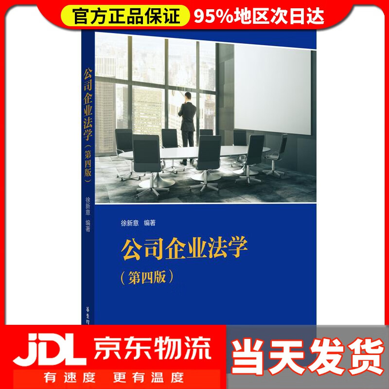 公司企业法学 第四版 徐新意