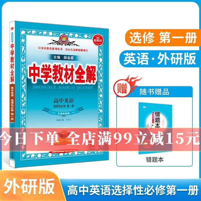 【选修一学科自选】2023中学教材全解 高中选择性必修第一册选修一教材解读解析高中选择性必修一各学科版本自选 薛金星 高中英语选择性必修一【外研版】