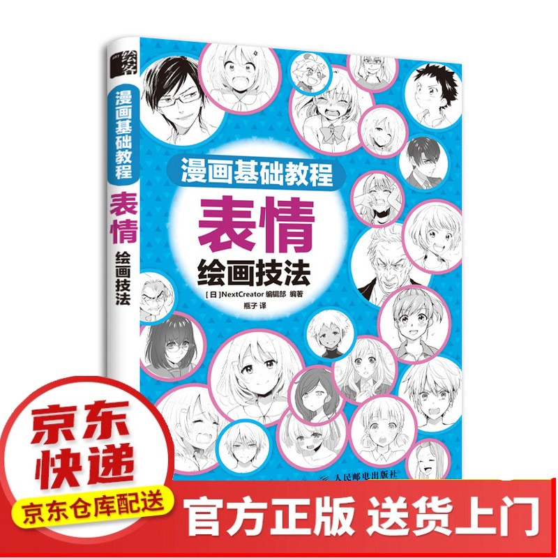 新手漫画技法教程【以所选系列为准】【已您下单选择的系列、颜色发货】 漫画表情绘制