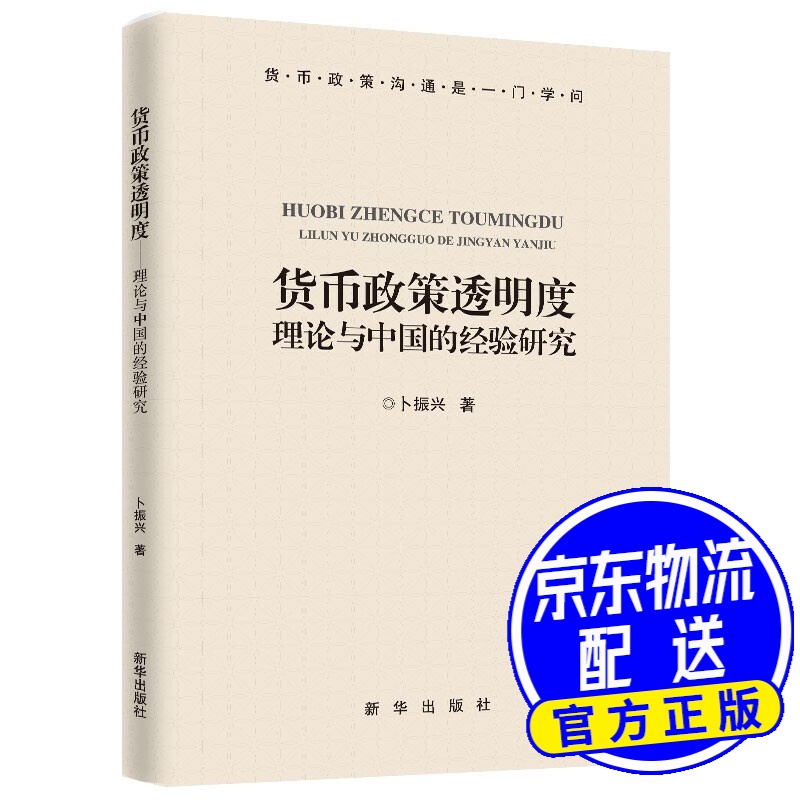 货币政策透明度：理论与中国的经验研究