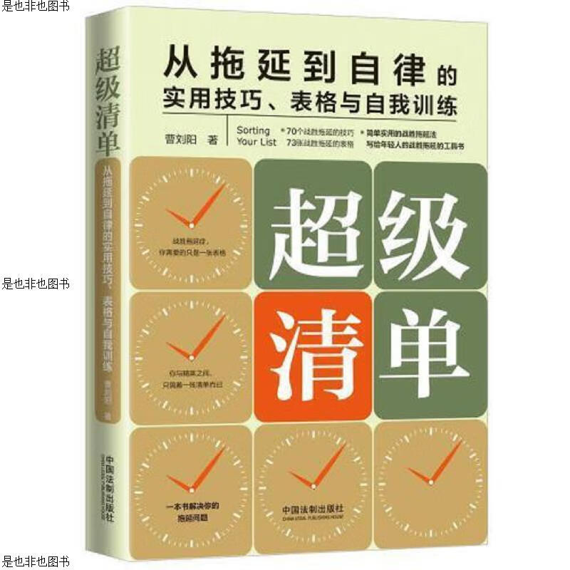 超级清单：从拖延到自律的实用技巧表格与自我训练