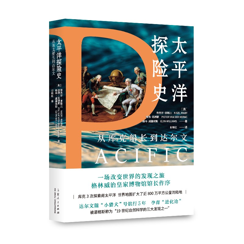 （包邮）太平洋探险史：从库克船长到达尔文9787209135719